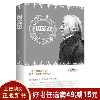 经济学入门基础书籍 国富论原版 亚当斯密 微观宏观行为经济学原理思维运作解释 金融经济学类书籍