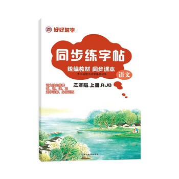 同步练字帖三年级 语文 RJB