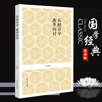 【正版 无删减】兵经百篇 唐李问对 原文+注释+译文 又称兵经百字兵法百言揭子兵书 唐太宗李靖问对