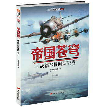 帝国苍穹:二战德军昼间防空战