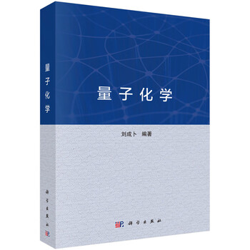 量子化学