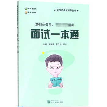 面试一本通(2018公务员/公务员考试辅导丛书