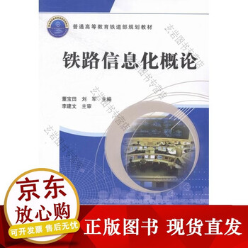 【正版直发】 铁路信息化概论 董宝田,刘军 著,董宝田,刘军 编 9787113175832 中国铁