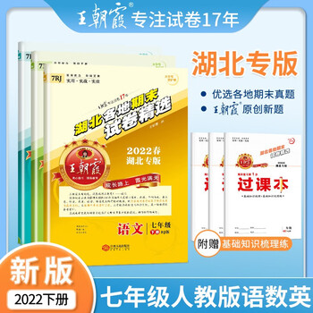 王朝霞七年级下册语文数学英语人教版湖北专版下册各地期末试卷精选同步练习册单元检测期末试卷同步测试2022新中学中小学教辅 七年级语文+数学+英语人教版套装