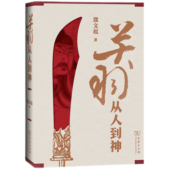 关羽-从人到神9787100183314商务印书馆濮文起