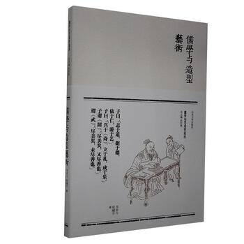 儒学与造型艺术李希今山东大学出版社有限公司9787560756851 哲学书籍