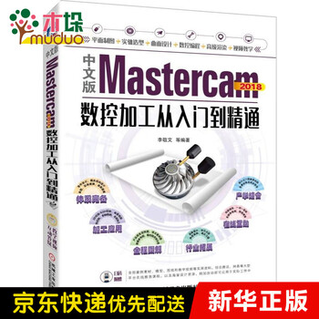 中文版Mastercam2018数控加工从入门到精通