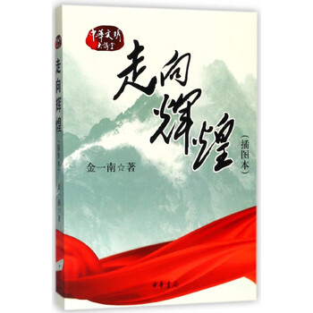 走向辉煌(插图本)/中华文明大讲堂