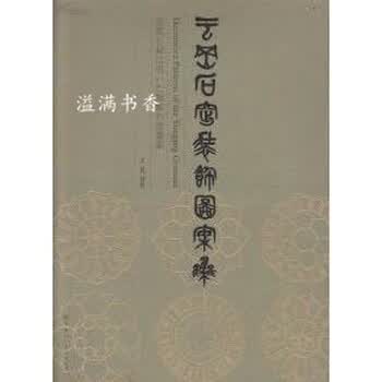 云冈石窟装饰图案集[中英文本] 王晨绘著 天津人民美术出版社
