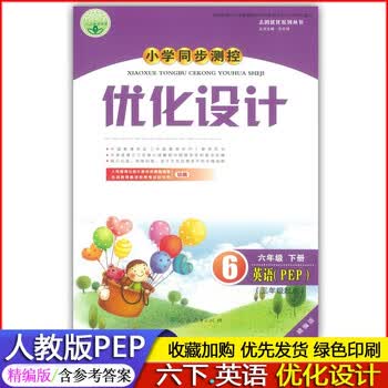 2022年春季使用 精编版小学6六年级下册英语优化设计人教版PEP小学同步测控练习册习题 含答案 6年级下册英语优化设计人教版 人民教育出版社