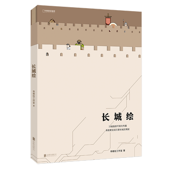 长城绘 中国国家地理帝都工作室著 大百科历史建筑图普及图书创意游戏趣味书