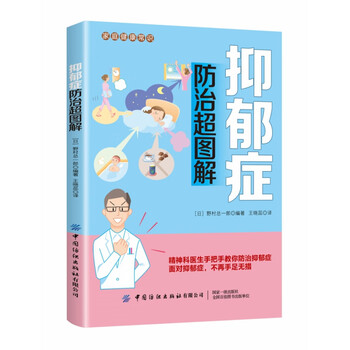 抑郁症防治超图解/家庭健康常识