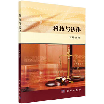 科技与法律 刘越 法律 9787030497451