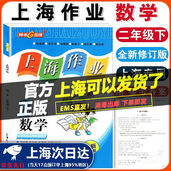 钟书金牌 上海作业二年级下册 数学沪教版 2年级下第二学期上海大学出版社全新修订配套上海沪教版教材同步练习册单元测试训练题