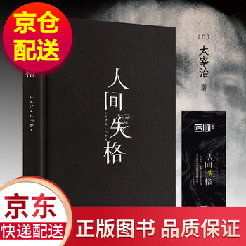 人间失格太宰治 精装正版