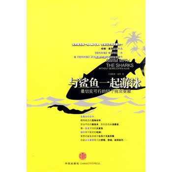 与鲨鱼一起游泳：切实可行的69个商业智慧【正版图书 放心购买】