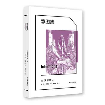  意图集 王尔德著 外国文学作品 湖北旗舰店