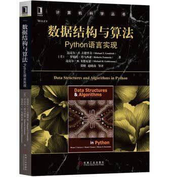 数据结构与算法Python语言实现(美)迈克尔T古德里奇(Michael【新华书店，售后无忧】