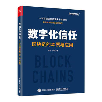 数字化信任——区块链的本质与应用 金融与投资 赵刚，张健著 电子工业出版社 978712135418
