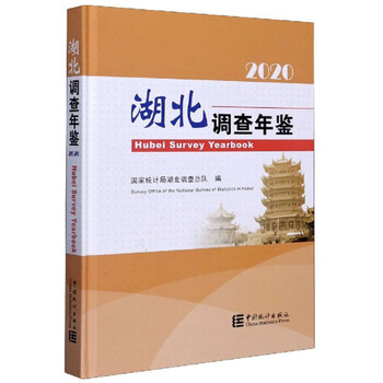 湖北调查年鉴2020（附光盘 汉英对照）