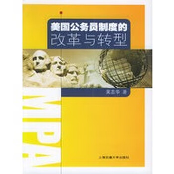 美国公务员制度的改革与转型 吴志华 上海交通大学出版社