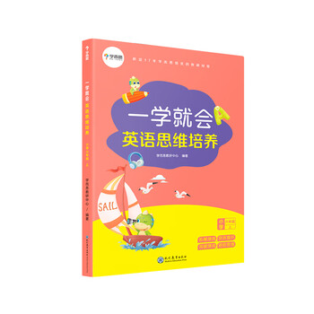 学而思 一学就会英语思维培养小学六年级上 英语学习必备教材