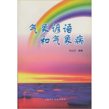 气象谚语和气象病 【正版图书，放心购买】
