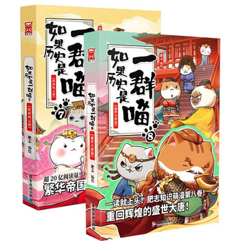 【册数多选】如果历史是一群喵 肥志编绘 古代萌猫故事绘本萌漫漫画故事绘本漫友 如果历史是一群喵7-8