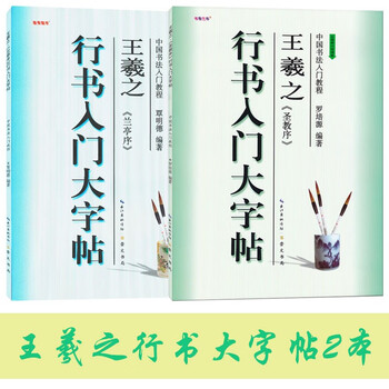 王羲之行书入门大字帖（兰亭序）（ 圣教序）2本 行书书法练习毛笔字帖 笔画部首结构逐一讲解 崇文书局
