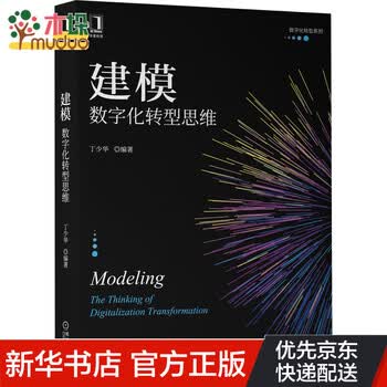 建模：数字化转型思维