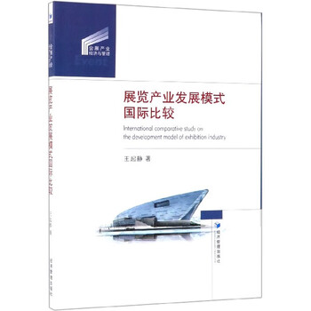 展览产业发展模式 比较