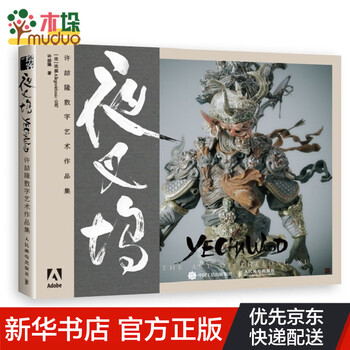 夜叉坞 许喆隆数字艺术作品集【随机签名版】