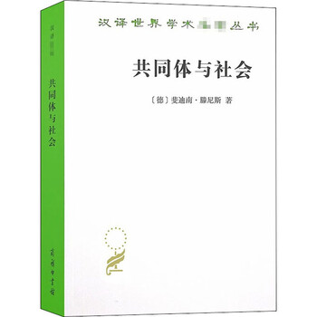 共同体与社会