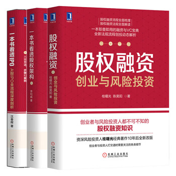 一本书看透股权架构+看透IPO+股权融资 创业与风险投资 3册 A股IPO上市详解公司股权分配架构设