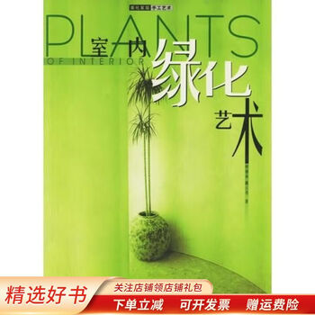 室内绿化艺术 柯继承