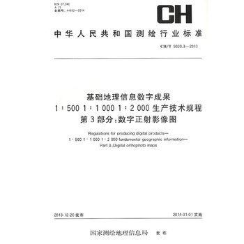 现货CH/T9020.3-2013 测绘行业标准 基础地理信息数字成果 1: