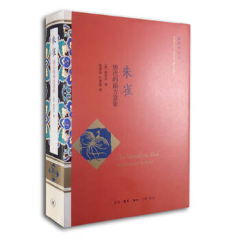 朱雀 唐代的南方意象 [美]薛爱华 程章灿