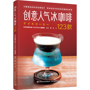 正版预售 创意人气冰咖啡123款 日本旭屋出版CAFERES编辑部 编 佟凡 译 书籍