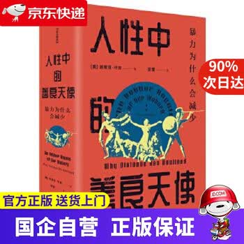 【新华书店官方网店】人性中的善良天使 暴力为什么会减少 （见识丛书36）比尔盖茨推荐 中信出版社 斯蒂芬·平克 中信出版