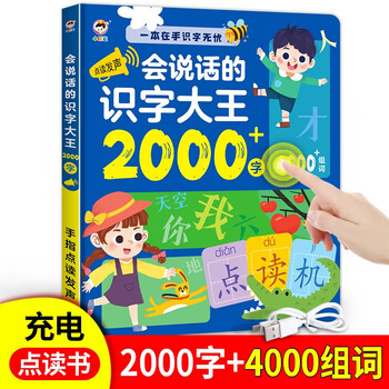 会说话的识字大王1600字点读发声书幼儿趣味认字神器汉字认知早教手指点读有声书学前儿童看图识字书宝宝3000启蒙书籍 识字大王2000字（升级新版）