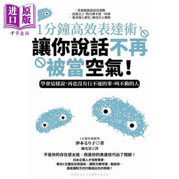 1分钟高效表达术 让你说话不再被当空气 学会这样说 再也没有行不通的事叫不动的人 台版 冲本るり子