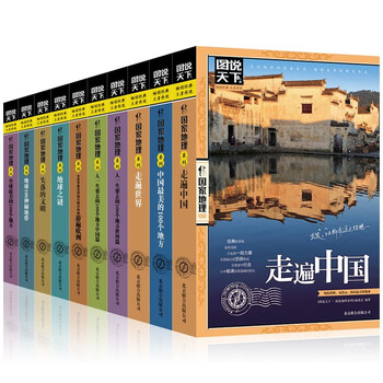 现货正版图说天下系列旅游书籍10册游遍欧洲/走遍中国/地球100神秘地带一生要去的100个地方
