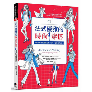 现货台版 法式优雅的时尚穿搭穿衣打扮造型服装服饰搭配时尚生活类