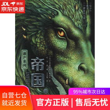 【正版图书】帝国 下 (美)克里斯托弗·鲍里尼(Christopher Paolini) 接力出版社