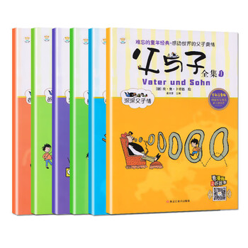 父与子全集（套装全6册）黑龙江美术版