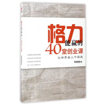 格力能赢的40堂创业课(让世界爱上中国造)