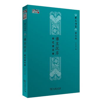 谁主沉浮：宋辽金元卷（国史通鉴）