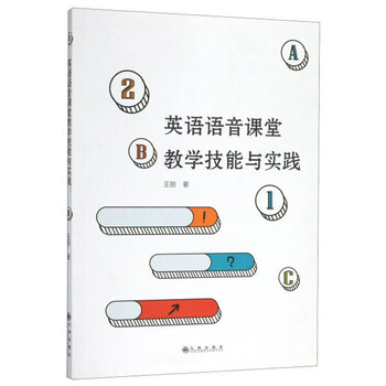 正版 英语语音课堂教学技能与实践9787510890789
