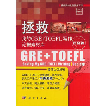 社会篇-拯救我的GRE+TOEFL写作论据素材库 姜伟生 科学出版社 9787030405968 外