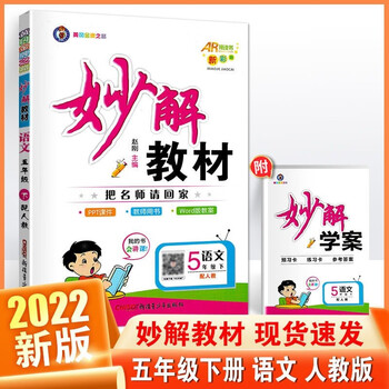 【包邮】新2022春 妙解教材小学 五年级下册语文 人教版部编版